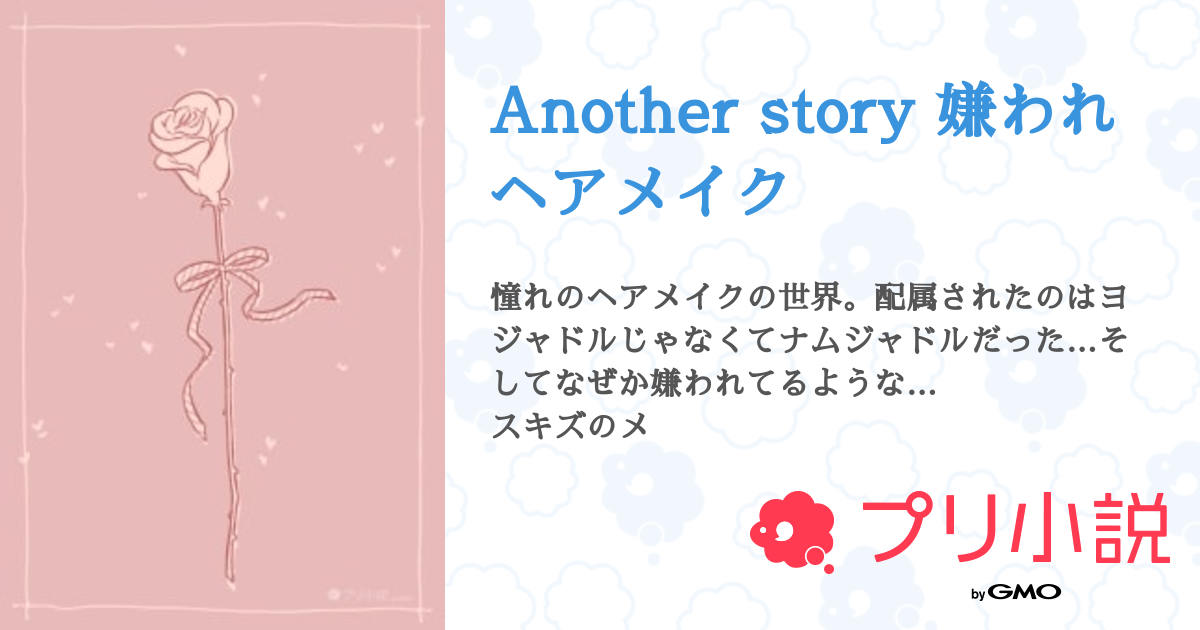 第92話：91話:何年先も（Another story 嫌われヘアメイク）｜無料スマホ夢小説ならプリ小説 byGMO